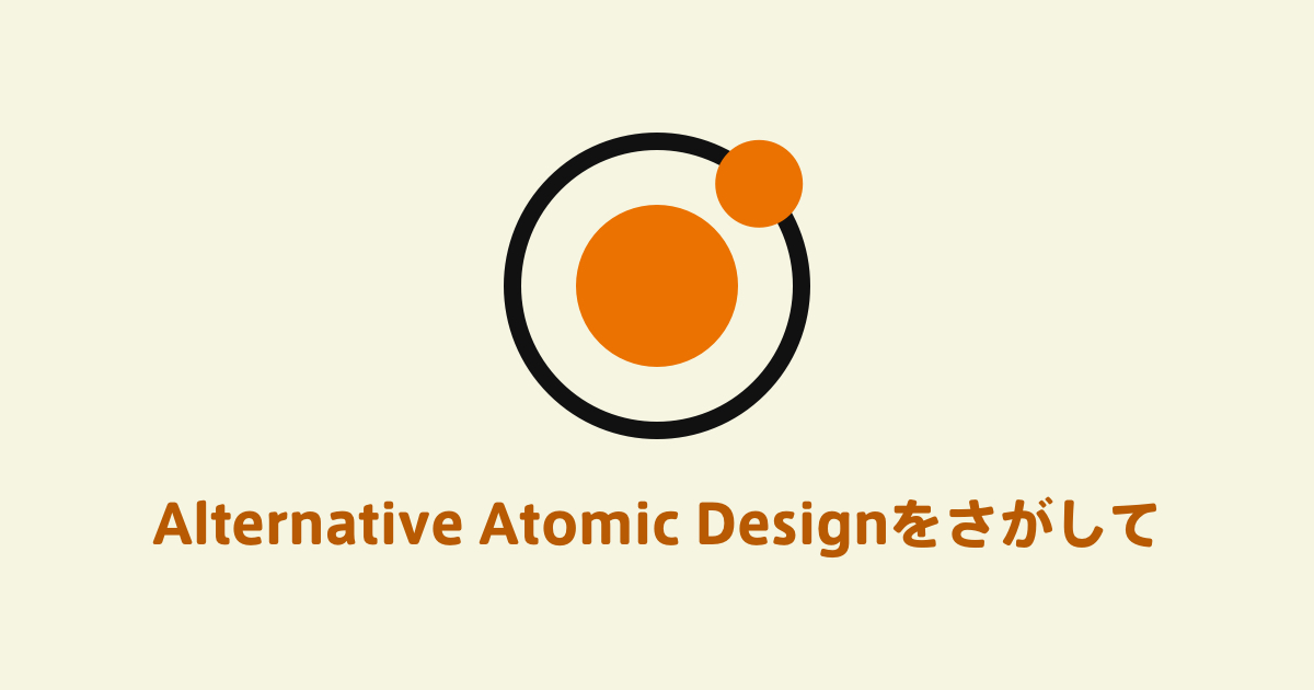 Alternative Atomic Designをさがして | よりデザイン